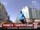 [中国新闻]中华全国总工会:工会经费可用于职工集体福利
