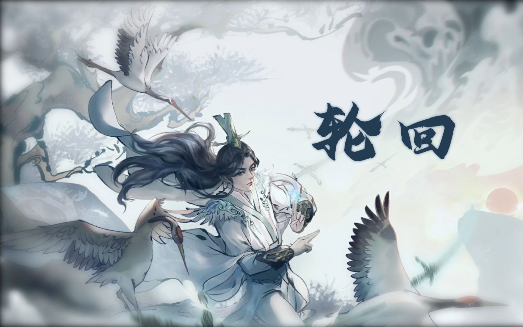 原创【轮回】修仙路回路游戏主题曲