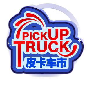 全球皮卡车市 