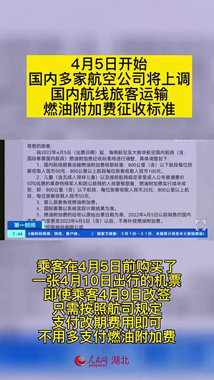 4月5号起,国内多家航空公司将上调燃油附加费,本次上调也是国内航线...