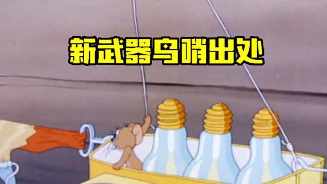 猫和老鼠手游:杰瑞新武器鸟哨出处,猫鼠大战直接入选奥斯卡!
