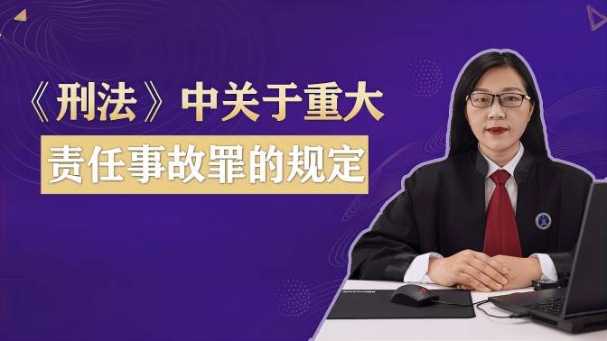 你了解重大责任事故罪吗?怎样才算重大责任,一个视频带你了解