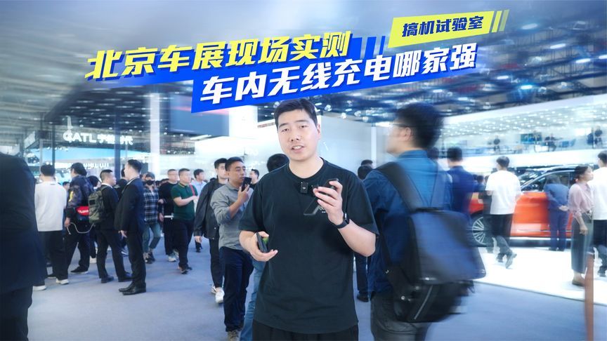 现场实测,北京车展上哪辆车无线充电最强?