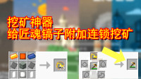 我的世界纪元生存21:挖矿神器!给匠魂镐子附加连锁挖矿功能