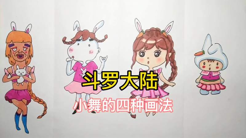 斗罗大陆小舞的四种画法你喜欢哪一种?我喜欢第三种你呢?