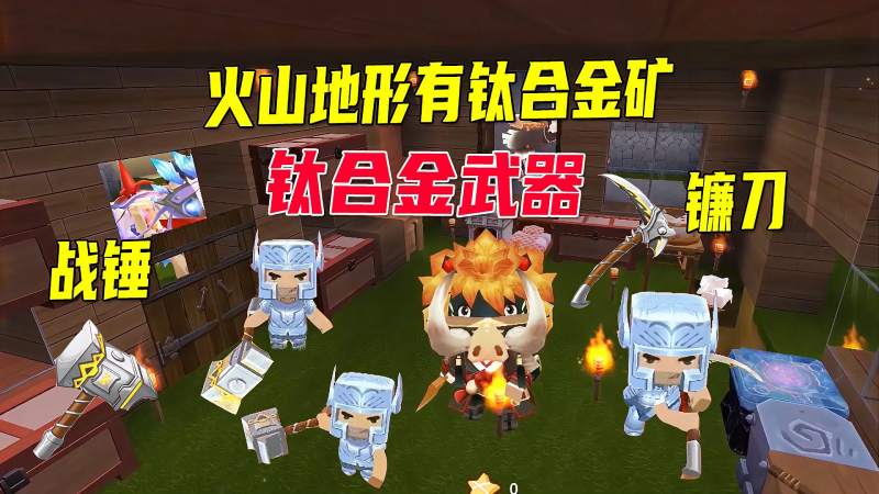迷你世界:火山地形超富,有钛合金矿,可做炫酷钛合金战锤和镰刀