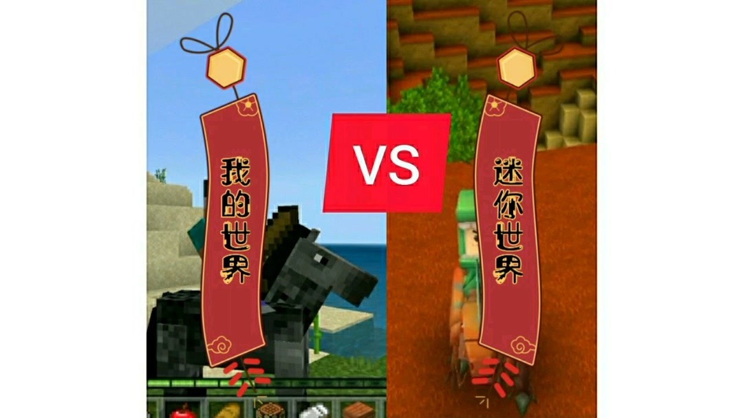 我的世界和迷你世界哪个游戏好呢?大家都知道吗…