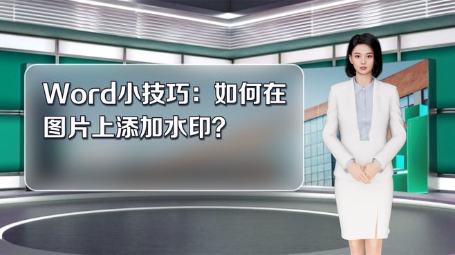 Word小技巧:如何在图片上添加水印?