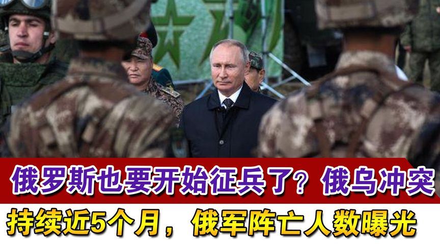 俄罗斯也要开始征兵了?俄乌冲突持续近5个月,俄军阵亡人数曝光