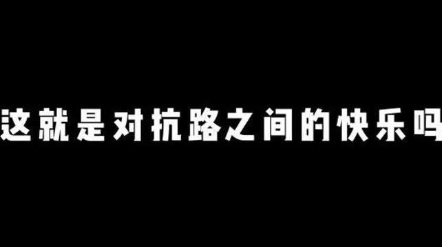 所以懂我意思吧?对抗路都是讲诚信的!