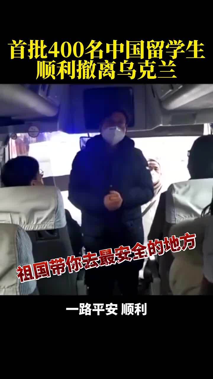 首批400名中国留学生顺利撤离乌克兰!