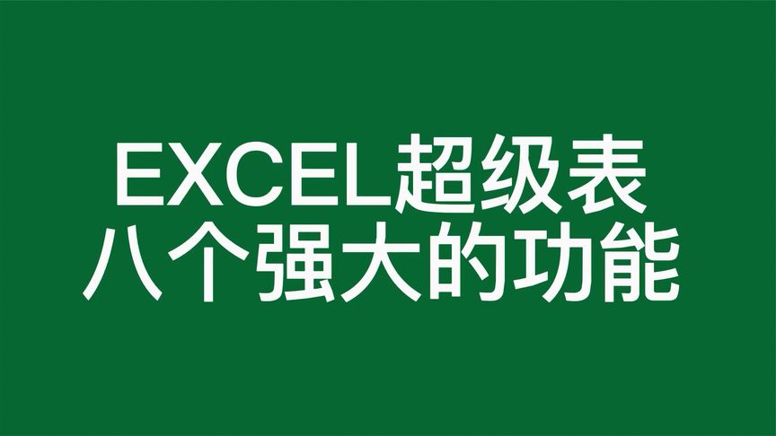 EXCEL超级表八个强大的功能@西瓜创作研究中心