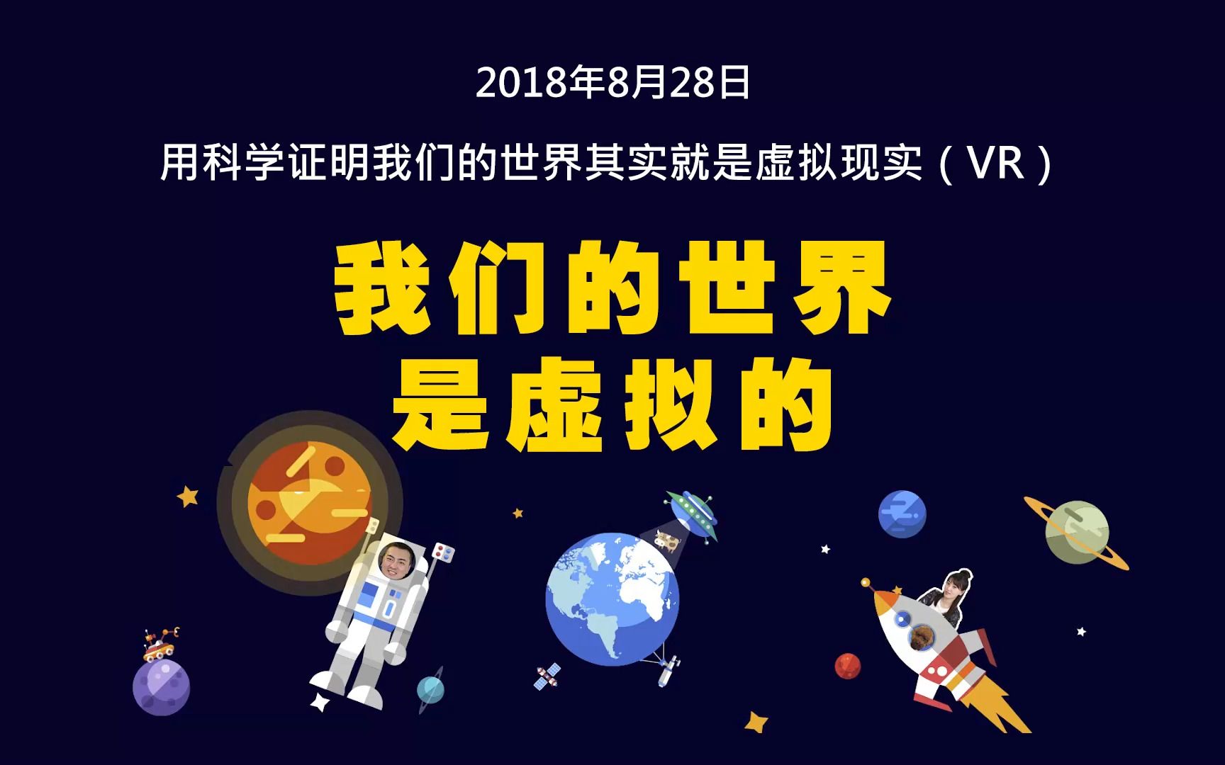 用科学证明我们的世界其实就是虚拟现实(VR)