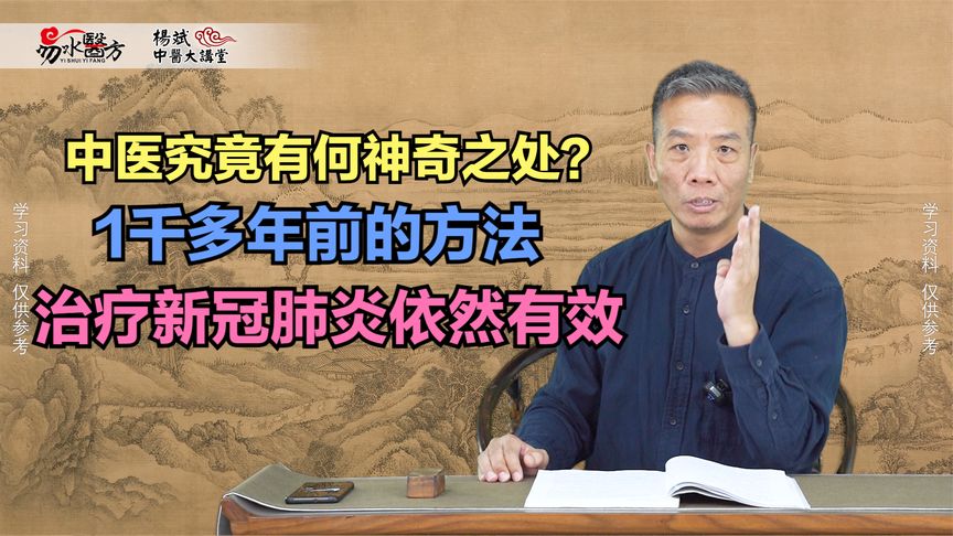中医究竟有何神奇之处?1千多年前的方法,治疗新冠肺炎依然有效