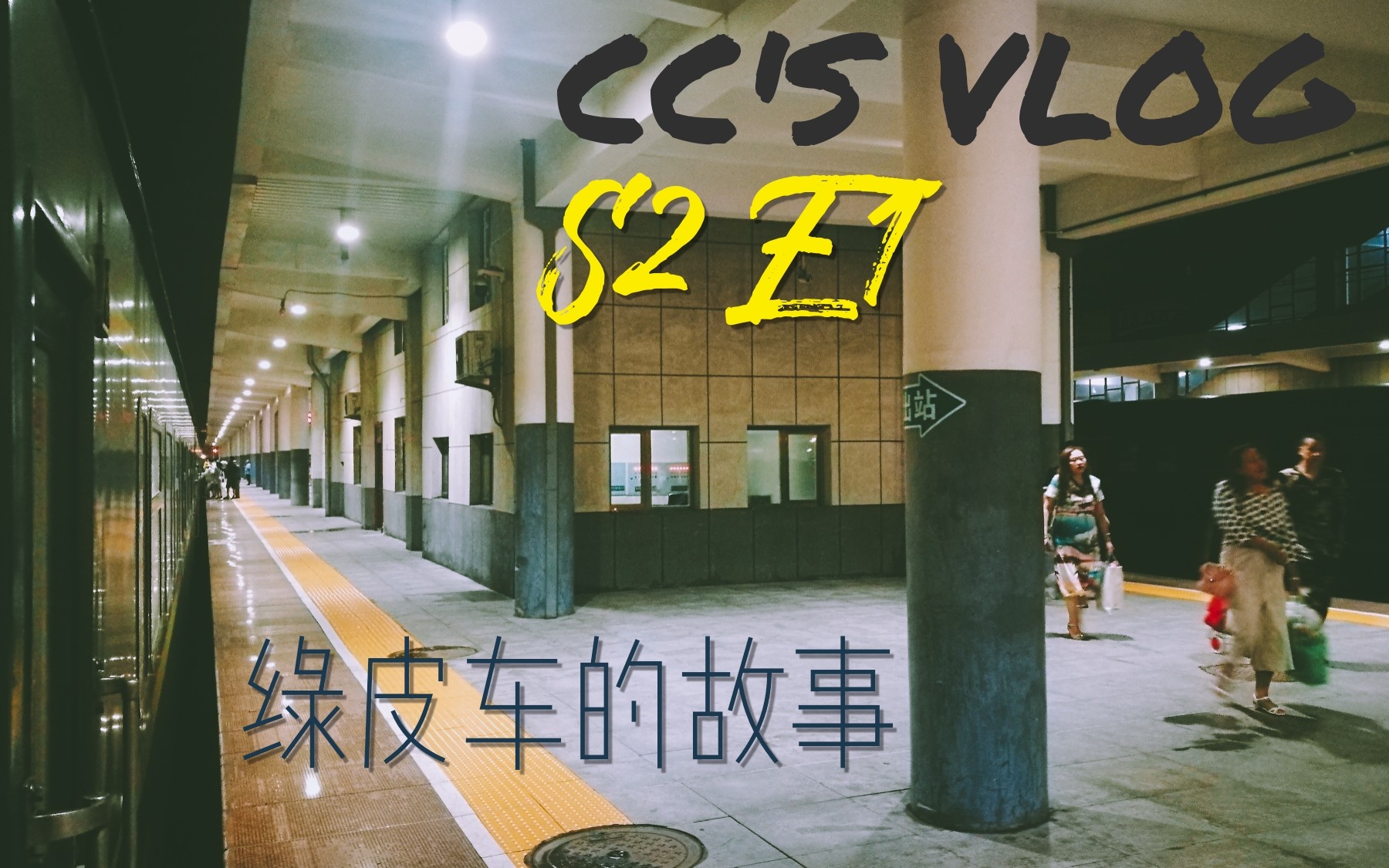 【CC's VLOG】S2 E1——绿皮车的故事