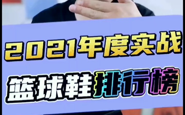 2021实战篮球鞋排行榜,第一名你绝对想不到!