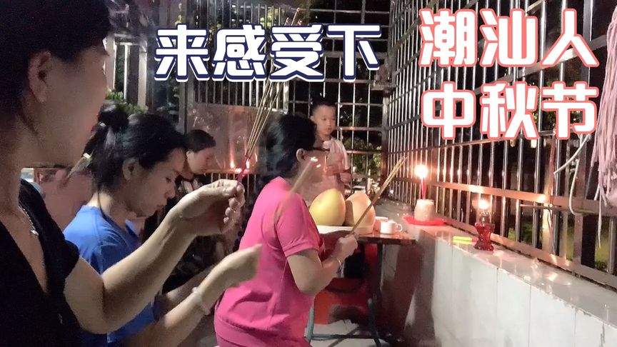 潮汕人的中秋节,仪式感特别重!堪比新年团圆的场景!