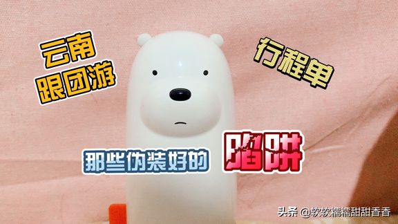 云南跟团游行程单上那些伪装好的陷阱