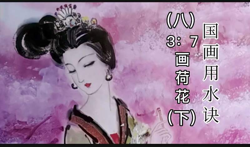 国画用水诀(8)墨水3:7比例画荷花(下)