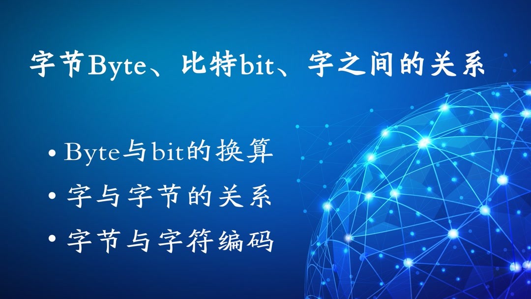 电脑中的字、字节、比特、字长都是啥意思?终于搞明白了