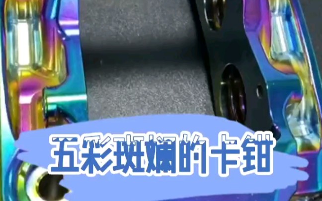 你见过五彩斑斓的卡钳没有?