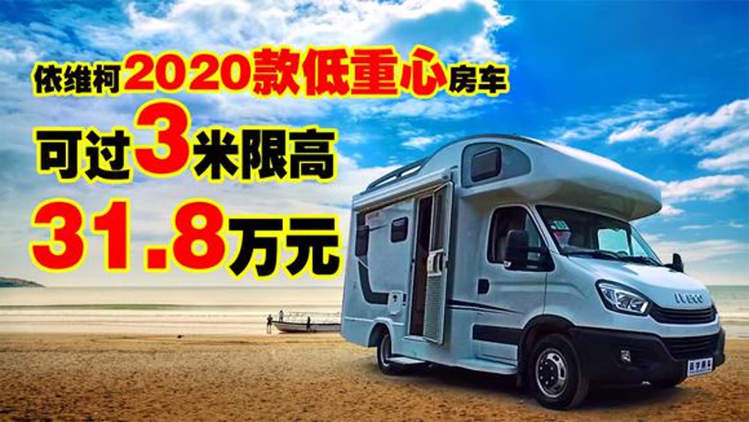 31.8万元起,2020款低重心依维柯大额头房车,可通行3米限高!