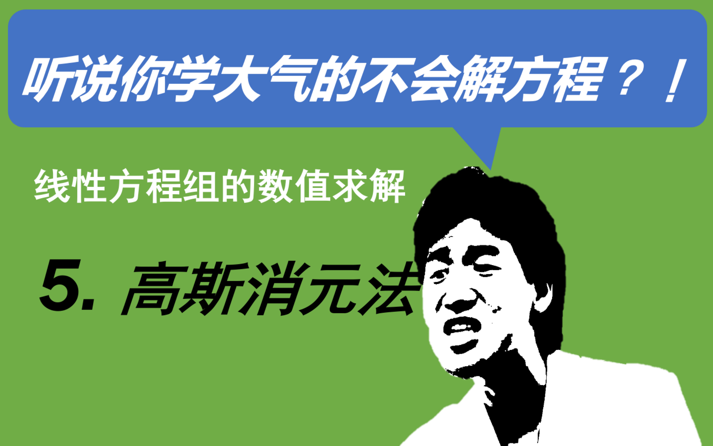 听说你学大气的不会解方程_线性方程组的数值求解_part5_高斯消元法
