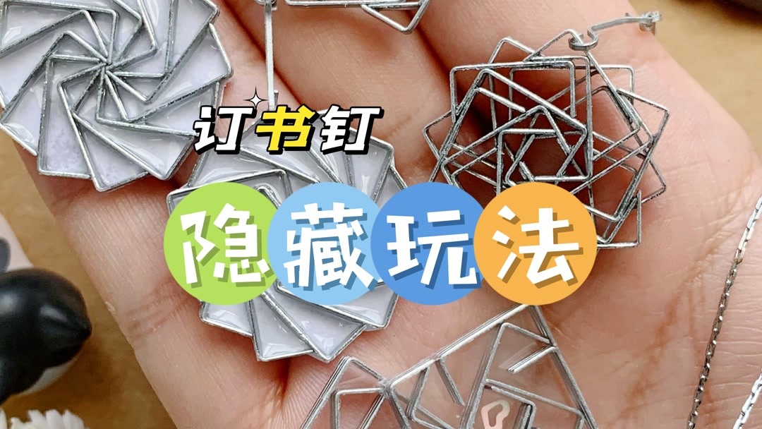 学会订书钉的隐藏玩法,轻松拥有闺蜜首饰三件套,一起学起来!