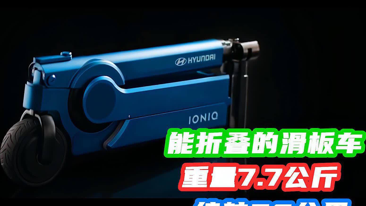 微型单人电动滑板车,车身可以折叠,重量7.7公斤,携带很方便