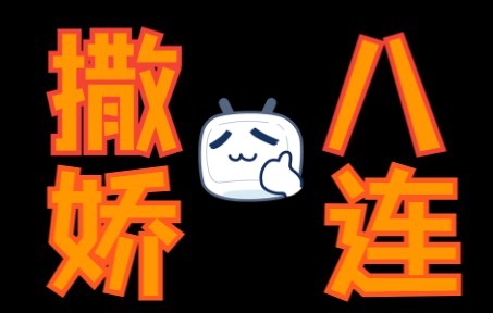 【整活】男孩子的撒娇八连该是什么样子的呢?
