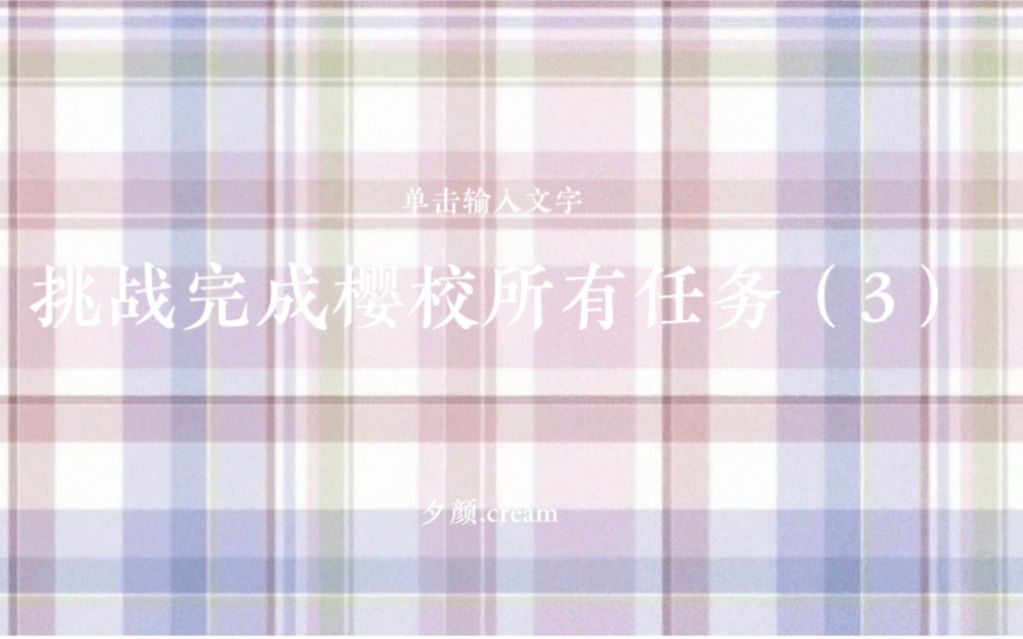 挑战完成樱校所有任务(4)这次也都是打斗类的~B站那里可能会拖更哦~...