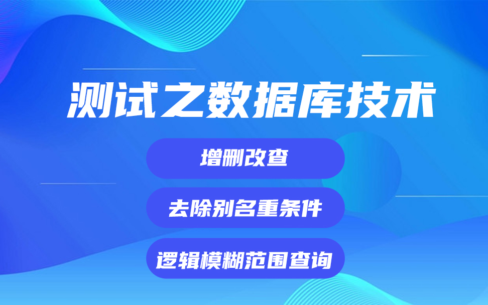 ...技术-实战操作-表操作-创建、删除去除别名重条件-逻辑模糊范围查询