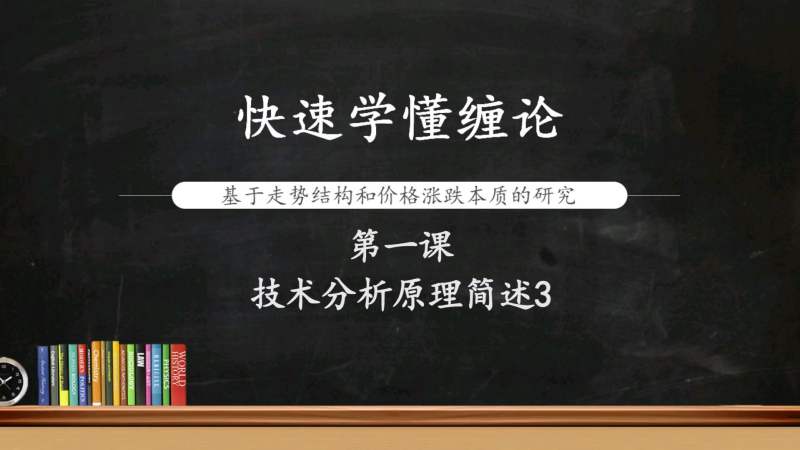 快速学懂缠论第一课 技术分析原理3