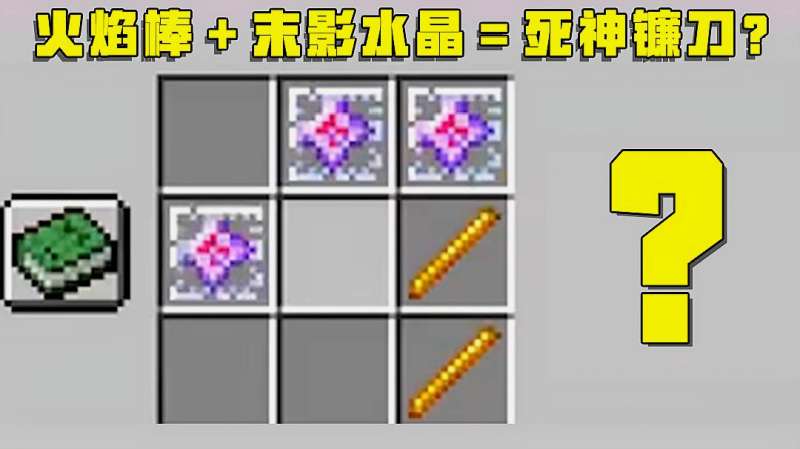 我的世界合成篇301:小天为帮兄弟复仇,辗转三年合成死神镰刀?