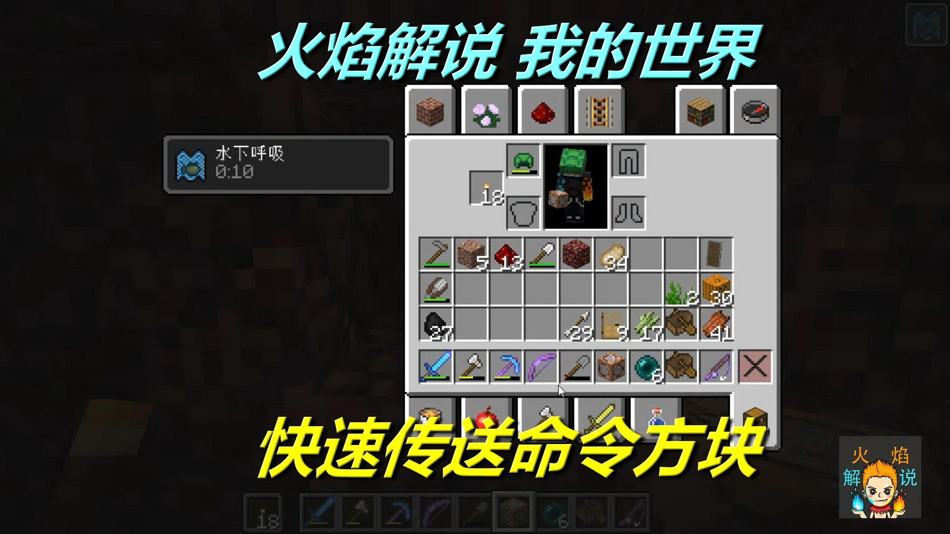 火焰解说:我的世界 海洋版 4852 快速传送命令方块