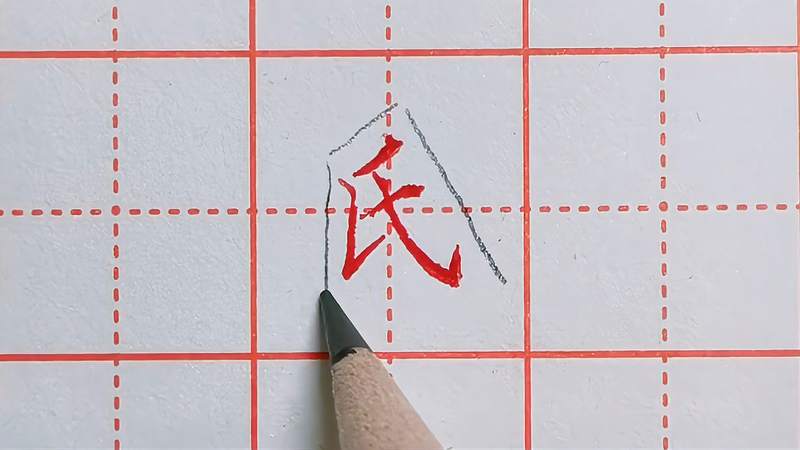 「硬笔书法」独体字“氏” - 怎么写好“氏”