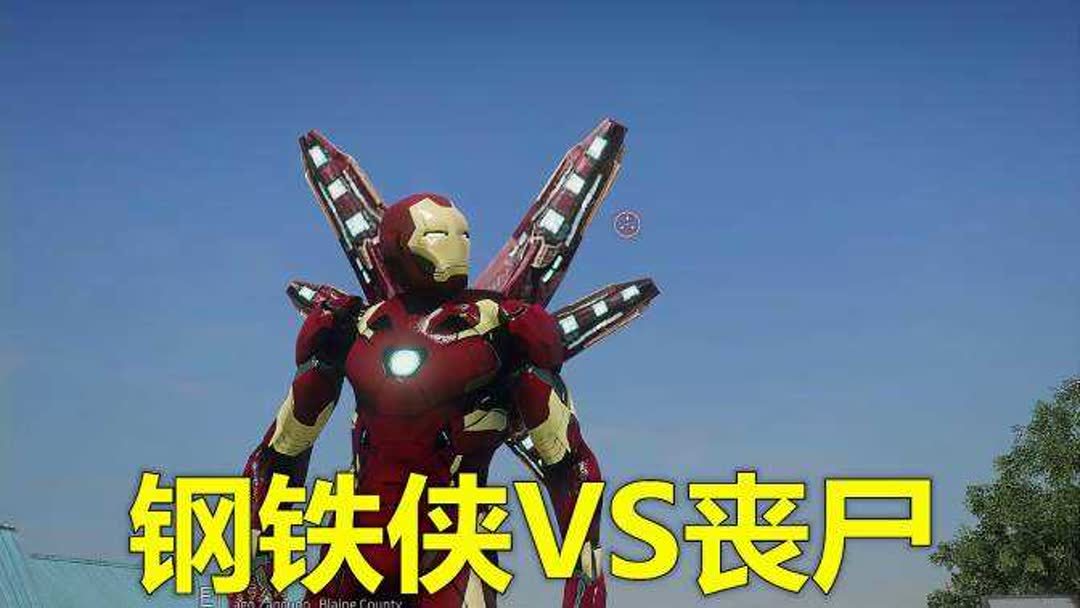 钢铁侠模拟器 王者级别的丧尸一炮都打不掉 该如何解决