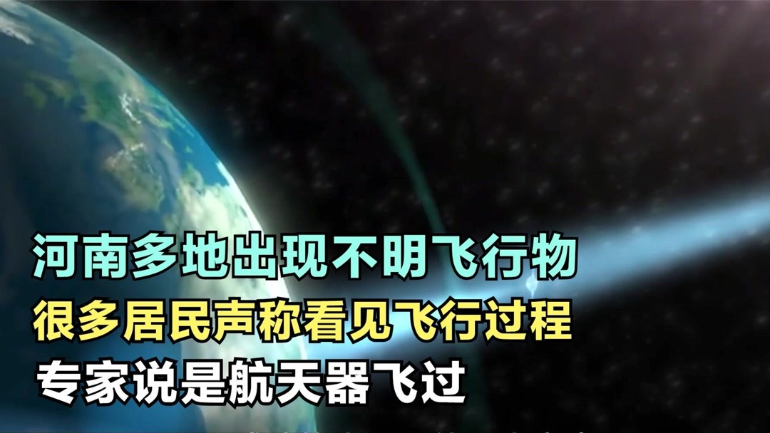 河南多地出现不明飞行物?居民看到飞行过程,专家说是航天器飞过