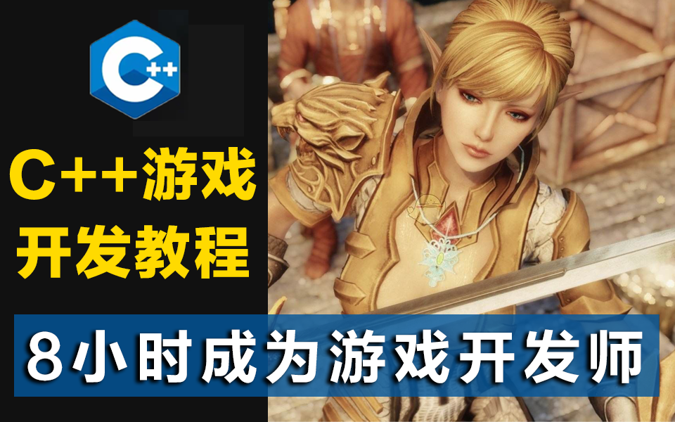 斯坦福大佬72小时讲完的C++游戏外挂开发教程,学完即可就业!现在拿...