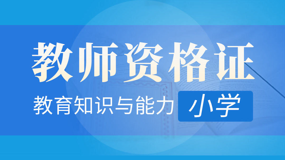 小教教育知识第3章 第2节 班主任工作概述