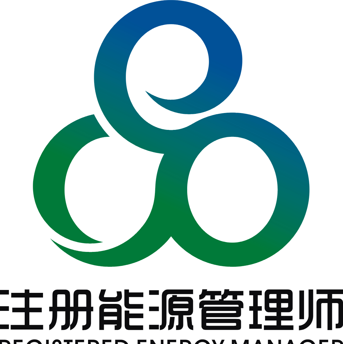 注册能源管理师 