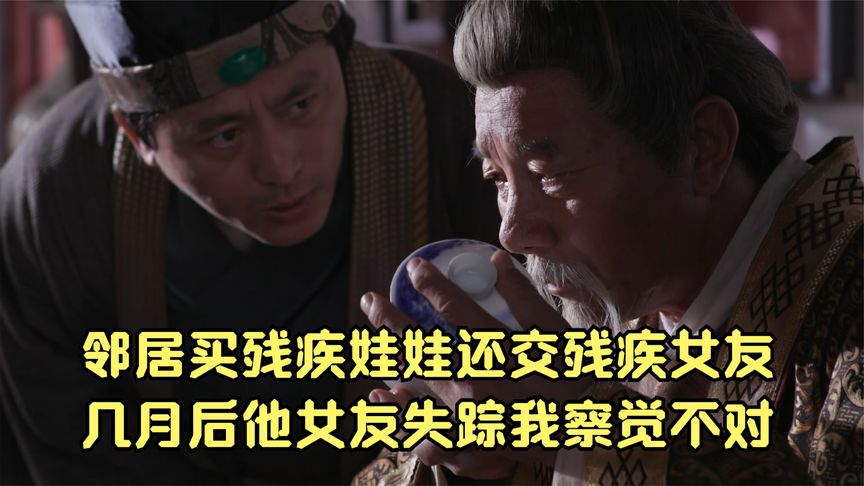 邻居买残疾娃娃还交残疾女友,几月后他女友失踪我察觉不对