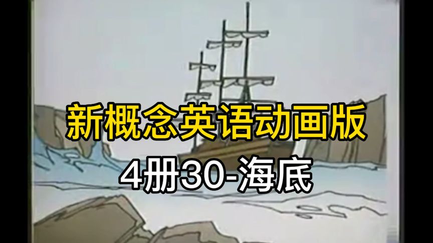 新概念英语动画版-4册30-海底