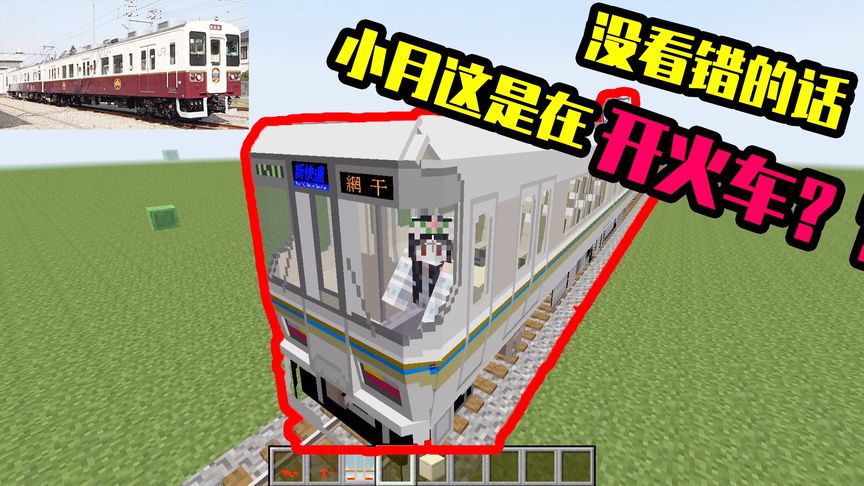 我的世界mod:没看错的话!小月这是在开火车?真的会有人坐吗?