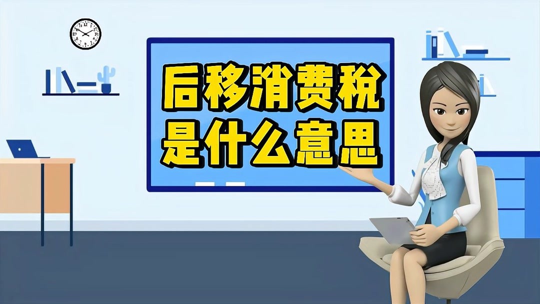 后移消费税是什么意思?