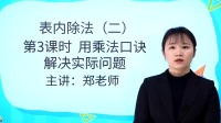 人教版小学数学二年级(下册) 第17集 表内除法(二):用乘法口诀解决实际...