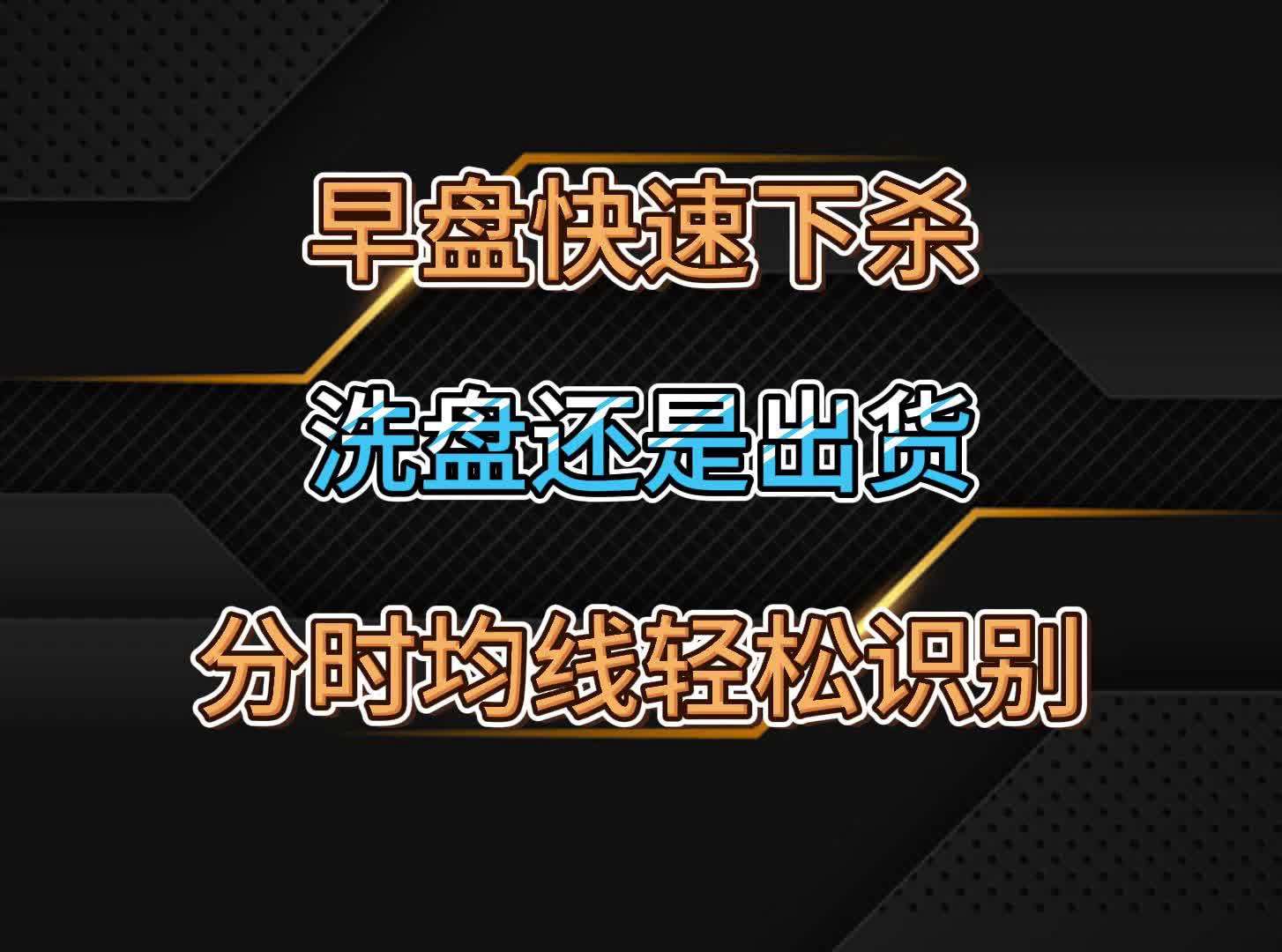 游资王者指标:早盘快速下杀,洗盘还是出货?轻松识别主力意图!