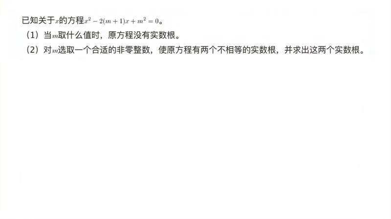 初三数学一元二次方程典型题,当m为何值时,原方程没有实数根