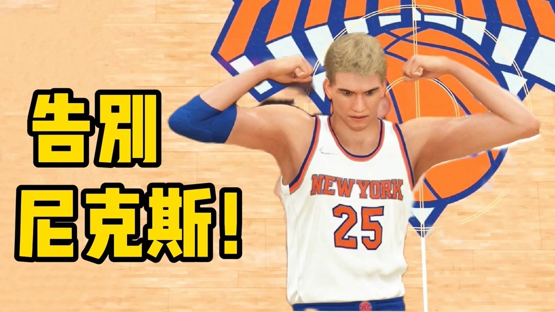 【布鲁】NBA2K22生涯模式:交易完成!尼克斯队最后一战!