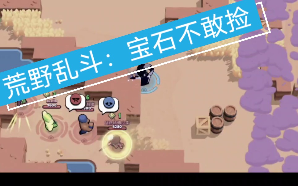 荒野乱斗:这颗宝石我不要,你们谁去捡。